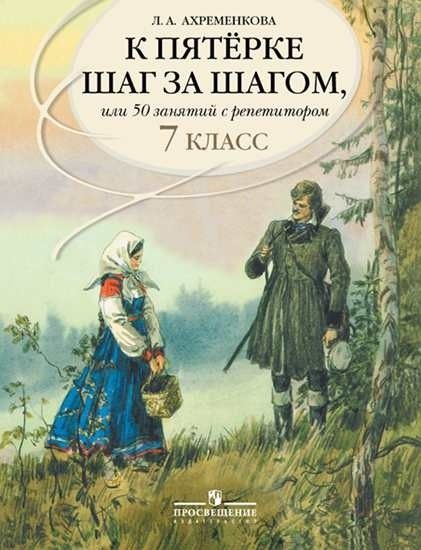 К пятерке шаг за шагом 7 класс - купить с доставкой по выгодным ценам в ...