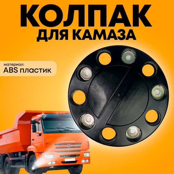 Колпак на Камаз / Колпаки на колеса передний Камаз Евро / Колпаки на ...