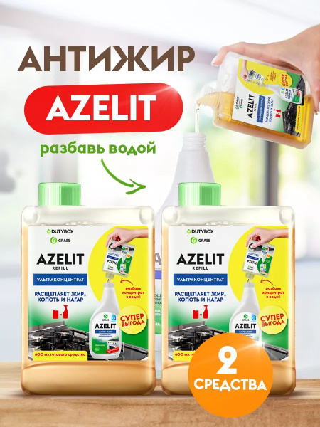 Чистящее средство для кухни антижир Азелит Azelit 2 штуки купить на ...