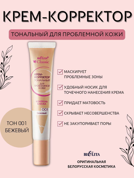 Белита Крем-корректор тональный для проблемной кожи 20 мл - купить с ...