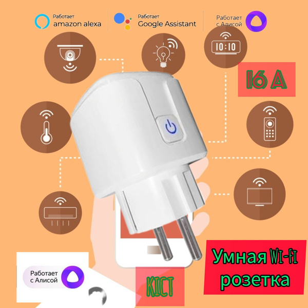 Умная Wi-Fi розетка KICT с голосовым управлением Smart Life Tuya Алиса ...