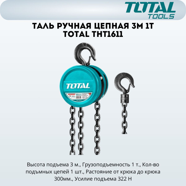 Таль ручная цепная 3м 1т TOTAL THT1611 - купить с доставкой по выгодным ...