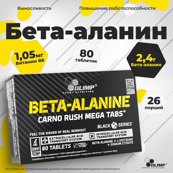 Бета-Аланин Olimp BETA-ALANINE CARNO RUSH MEGA TABS 80 таб. - купить с ...