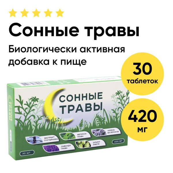 Таблетки Сонные травы успокоительные для сна на травах БАД от ...