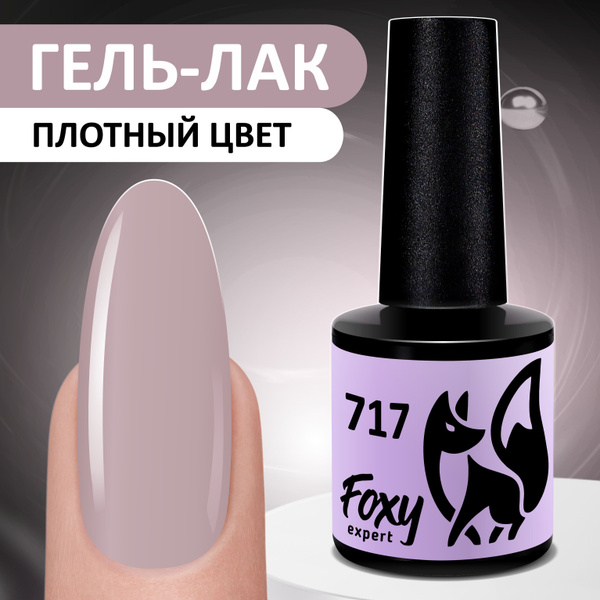 FOXY EXPERT ::: 8 мл. Гель лак для ногтей нюдовый. Сиреневый #717 ...