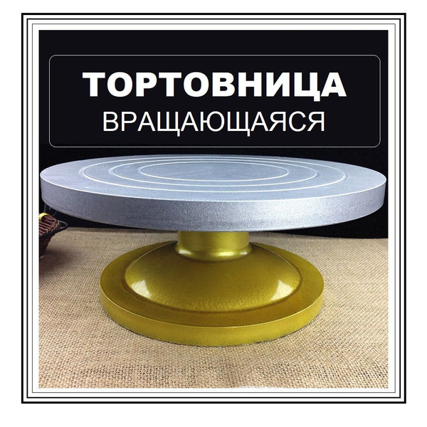 Тортница / вращающаяся тортовница - купить с доставкой по выгодным ...