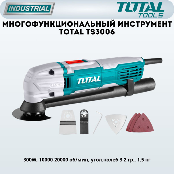 Многофункциональный инструмент TOTAL TS3006 - купить с доставкой по ...