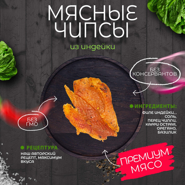 Мясо сушеное вяленое джерки из индейки чипсы снеки к пиву 100 грамм ...