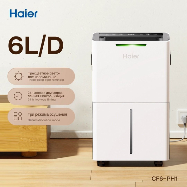 Осушитель воздуха Haier CF6-PH1-1, белый - купить по выгодным ценам в интернет-магазине OZON ...