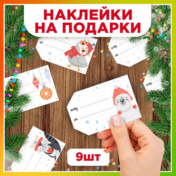Наклейки, для упаковки новогодних подарков, TM. Творческая мастерская ...