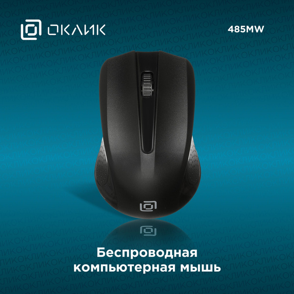 Мышь беспроводная OKLICK 485MW 997819, черный - купить по выгодной цене ...