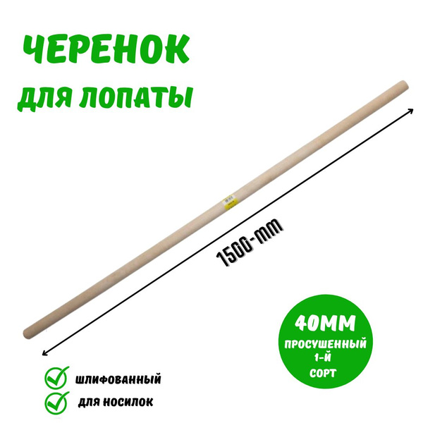 Черенок деревянный для Лопаты и Носилок 40х 1500 1й-сорт ШК - купить с ...