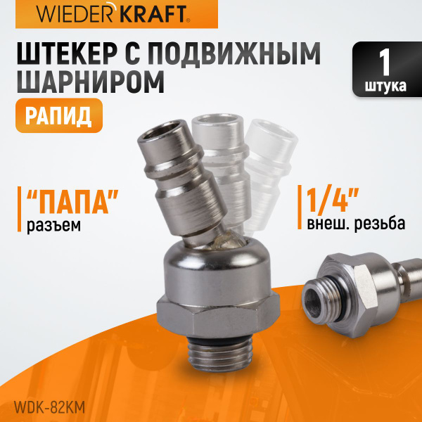 Штекер быстроразъёмное соединение с подвижным шарниром рапид (папа) М 1 ...