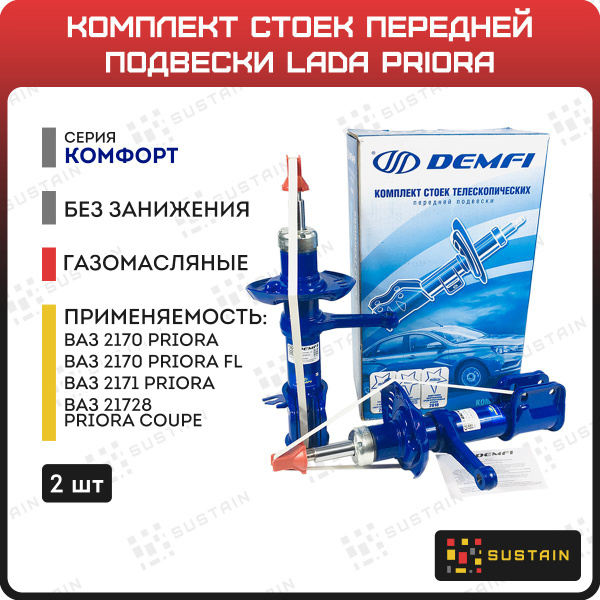Передние стойки газомасляные DEMFI КОМФОРТ ВАЗ 2170 Приора 2шт. - купить по доступным ценам в ...