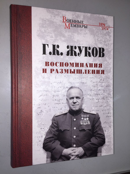 Воспоминания и размышления | Жуков Георгий Константинович - купить с ...