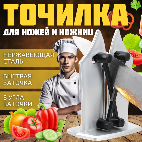Точилка для ножей, ножеточка для ножей, ножниц, точило, острая грань ...