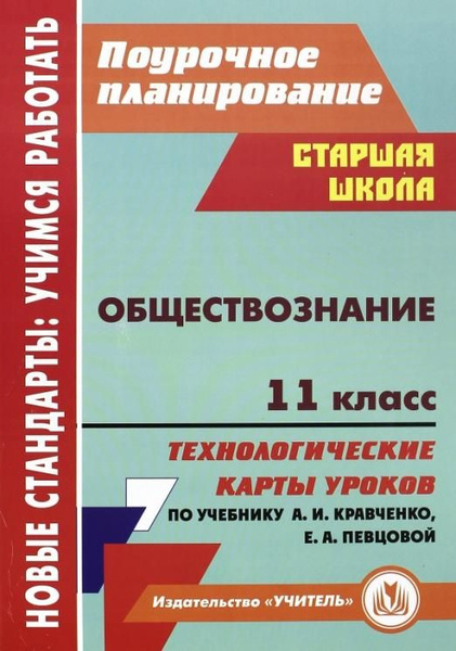 Обществознание. 11 класс. Технологические карты уроков по учебнику А.И ...