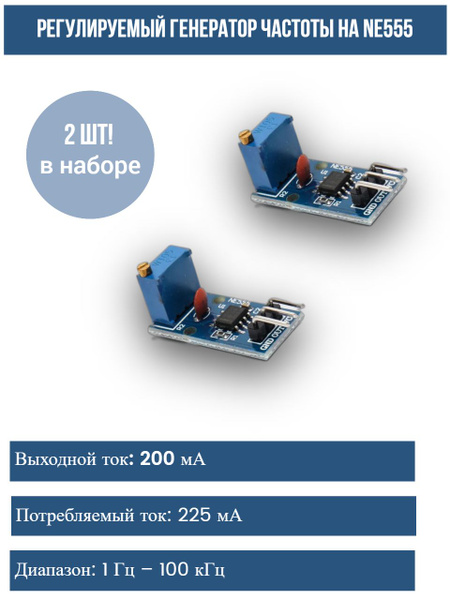 2 шт! Регулируемый генератор частоты / прямоугольных сигналов на ne555 ...