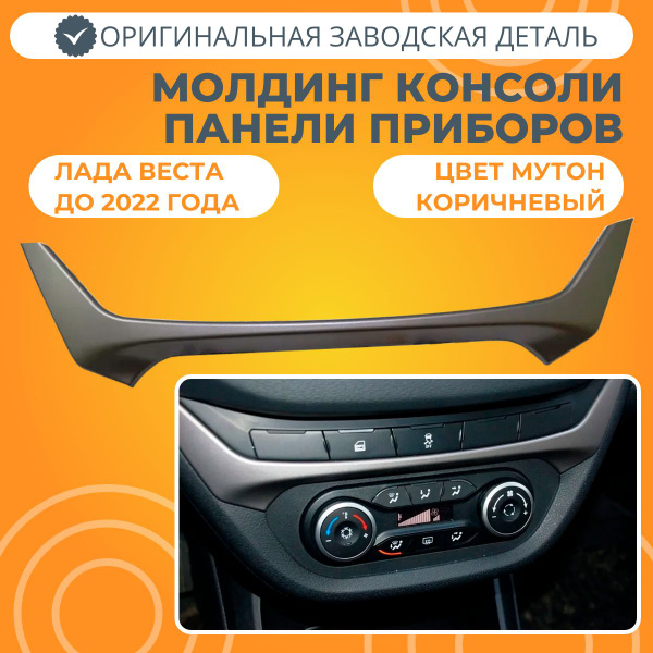 Молдинг консоли панели приборов (ласточка) Лада Веста (оригинал, цвет ...