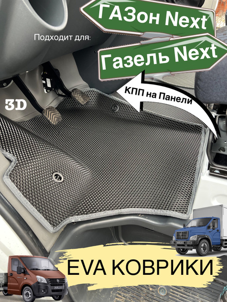 Коврики в салон автомобиля Gazon/GazelNext3, цвет черно-серый - купить ...