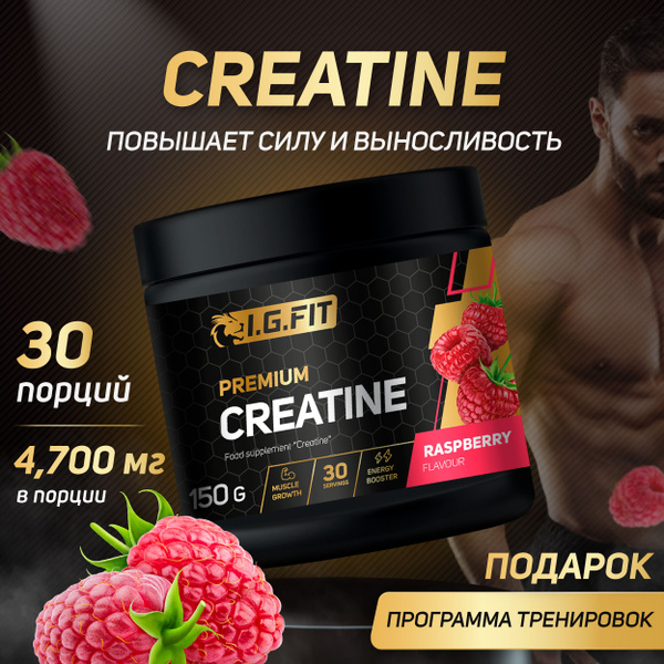 Креатин моногидрат I.G. FIT, со вкусом малина 150 г, 30 порций ...
