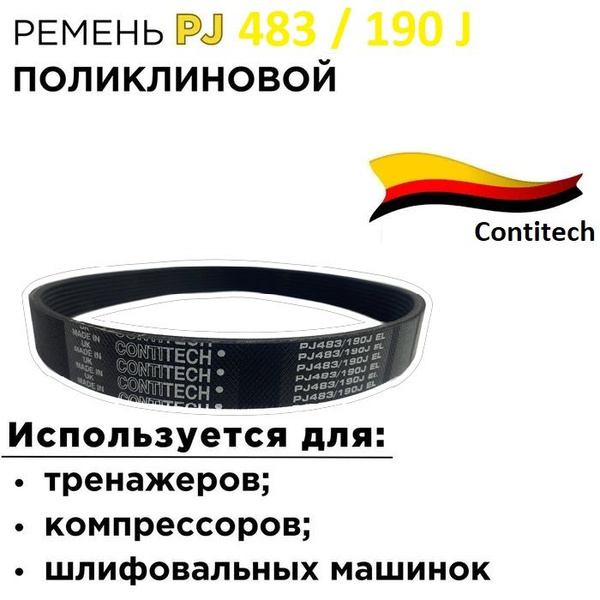 Ремень поликлиновой ContiTech 8 PJ 483, Германия - PIX-X'ceed арт. PJ ...