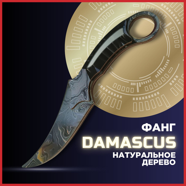 Нож деревянный Клык Дамаск, Fang Damascus, Дамаский Клык из cnfyljaa - купить с доставкой по ...