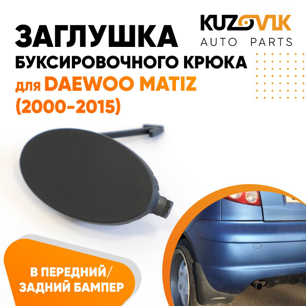 Заглушка буксировочного крюка передний, задний бампер для Дэу Матиз ...