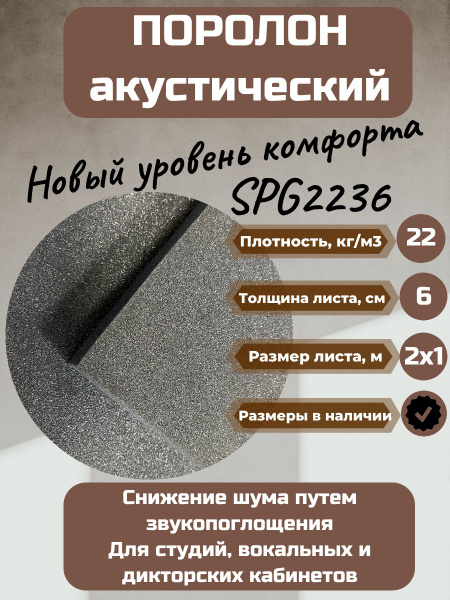 Поролон акустический SPG2236 2000*1000*60 мм по низкой цене с доставкой ...