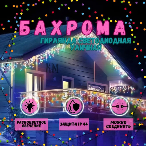 Гирлянда светодиодная бахрома,12*0.5 м, уличная , интерьерная, 5 цветов ...