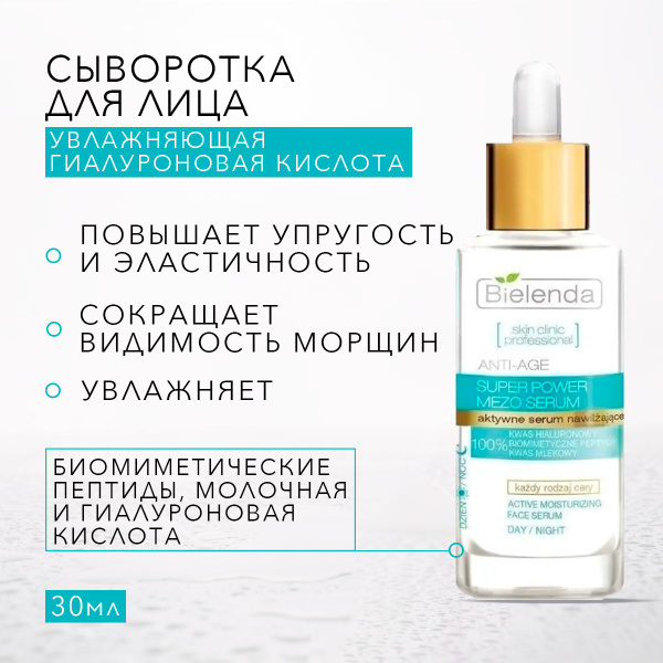 BIELENDA Сыворотка для лица увлажняющая, с гиалуроновой кислотой, "SKIN ...