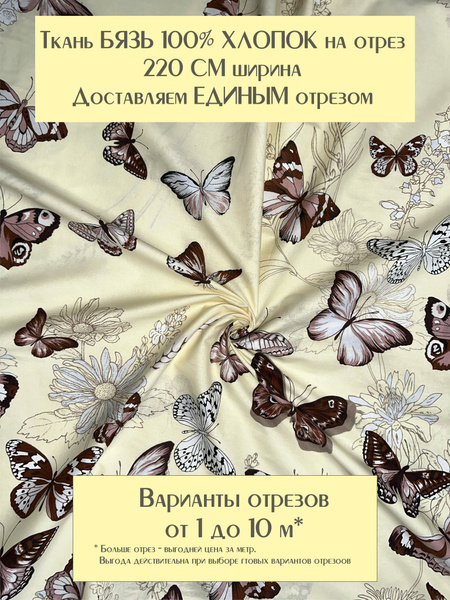 Ткань для шитья постельного белья и рукоделия "Бабочки", 100% хлопок ...