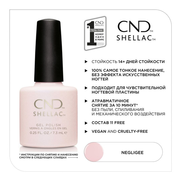 Гель-лак CND Shellac Negligee - купить с доставкой по выгодным ценам в интернет-магазине OZON ...