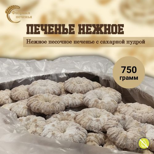 Печенье НЕЖНОЕ песочное печенье с сахарной пудрой, 750 гр. - купить с ...