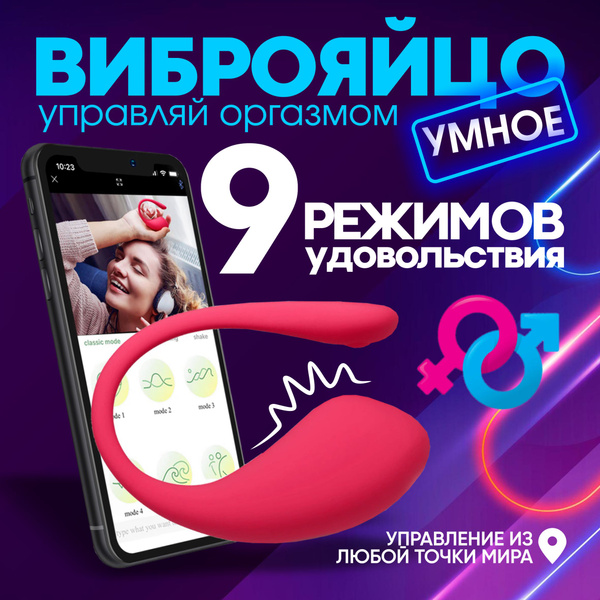 виброяйцо;виброяйцо для женщин;виброяйцо с приложением;виброяйцо с ...