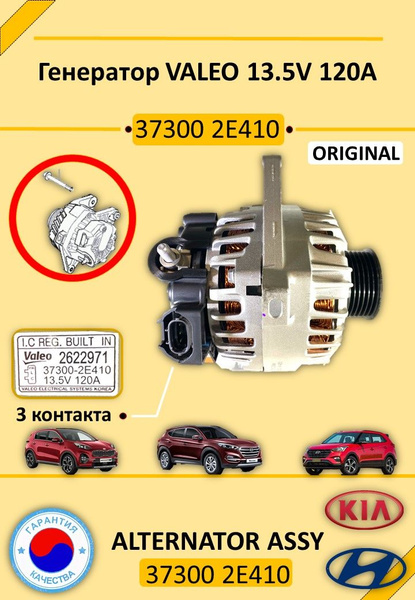 Генератор VALEO 13.5 V 120 A OEM 37300 2E410 - арт. 37300 2E410 - арт ...