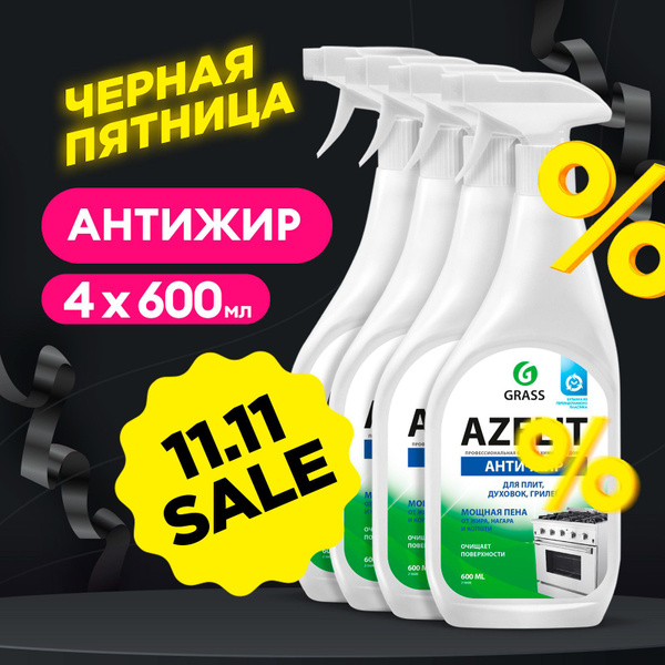 Чистящее средство для кухни Azelit GRASS Азелит антижир 2400мл (600мл х ...