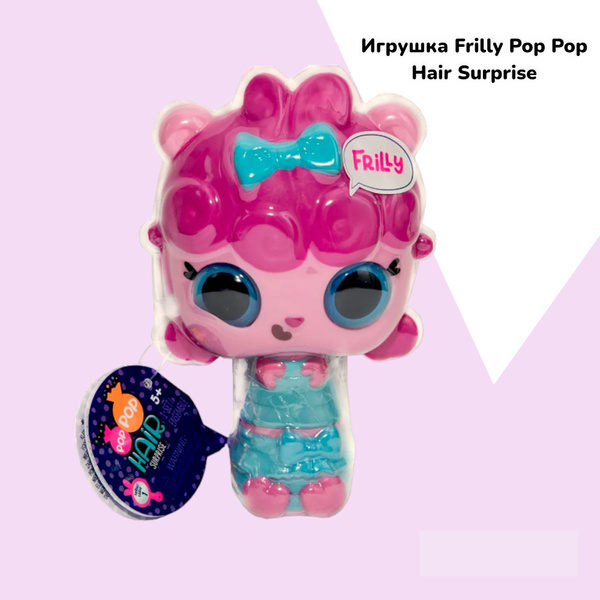 Игрушка Pop Pop Hair Surprise Frilly/Фрилли - купить с доставкой по ...