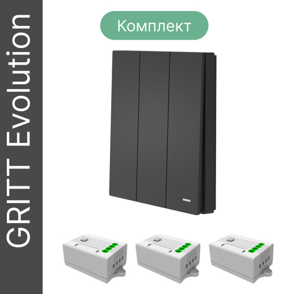 Беспроводной выключатель GRITT Evolution 3кл. антрацит комплект: 1 выкл. IP67, 3 реле 1000Вт ...