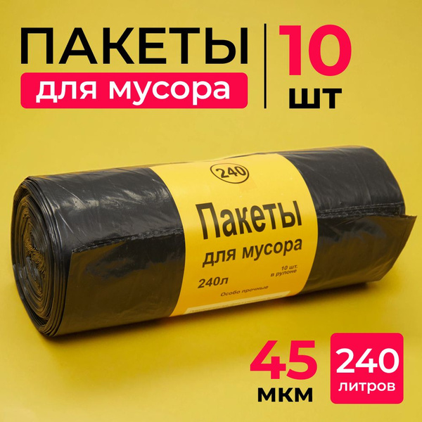 Мешки для мусора 240 л, 45мкм, 10 шт - купить с доставкой по выгодным ...