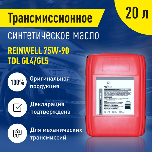 Синтетическое трансмиссионное масло ReinWell "TDL GL4/GL5", 75W-90, 20 ...
