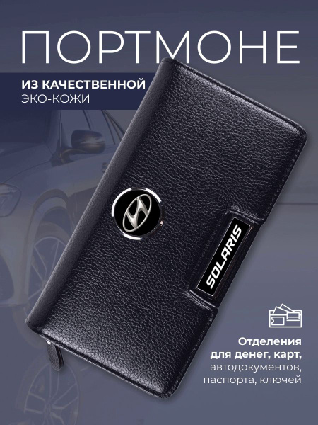 Мужское портмоне Хендай Солярис / Мужское портмоне Hyundai Solaris ...