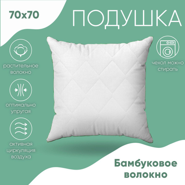 Подушка Sortex, 70x70 см, наполнитель Бамбуковое волокно ...