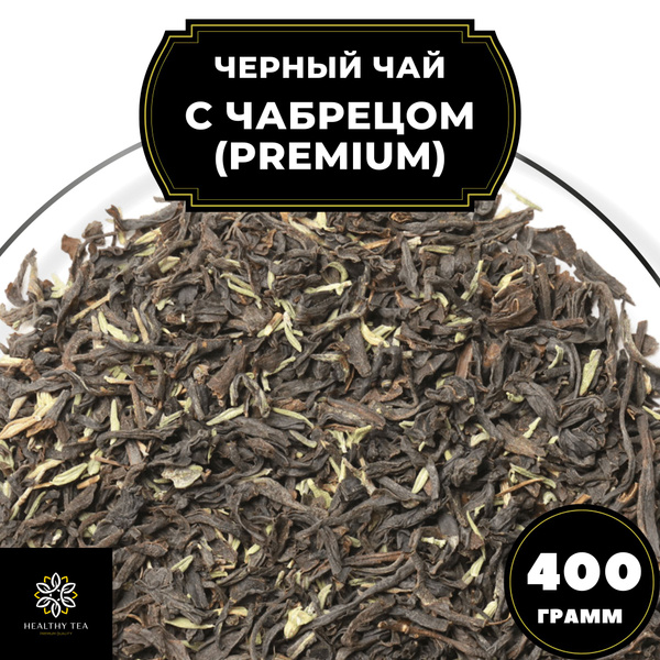 Индийский Черный чай с чабрецом (Premium) Полезный чай, 400 гр - купить ...
