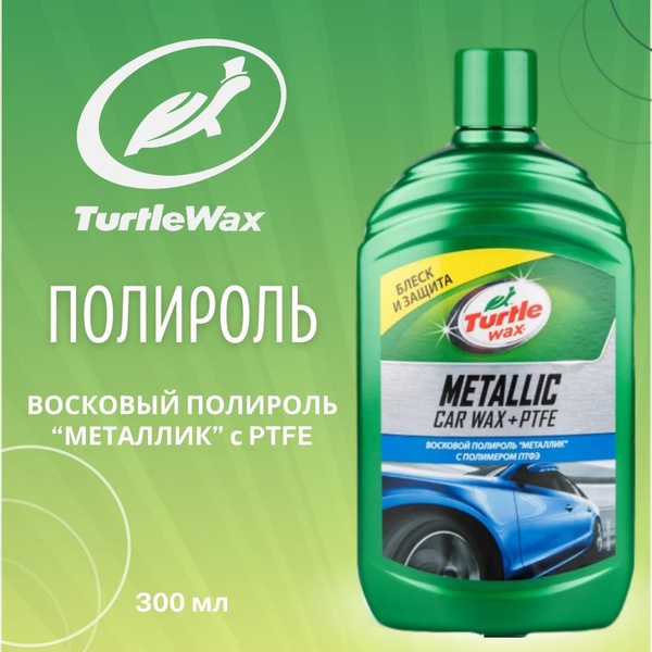Полироль автомобильный Turtle Wax carnauba_белый - купить по низким ...