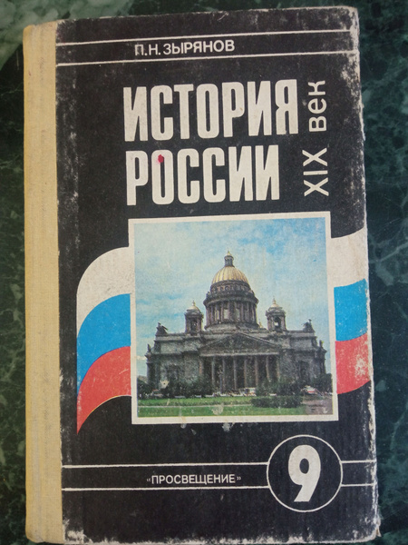 Учебник История россии 19 век - 9 класс П.Н.Зырянов - купить с ...