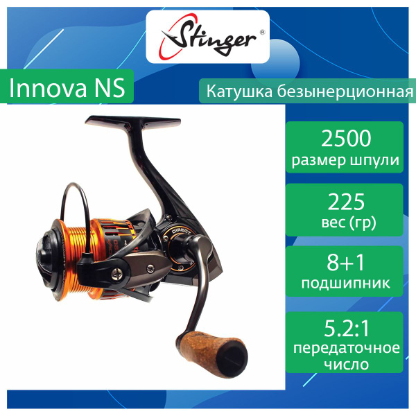 Катушка Stinger Innova NS, Безынерционная, 2500, Передний фрикцион ...