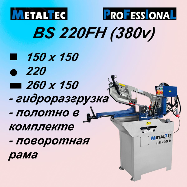 Ленточная пила по металлу Metaltec BS 220FH (380v) ленточнопильный ...