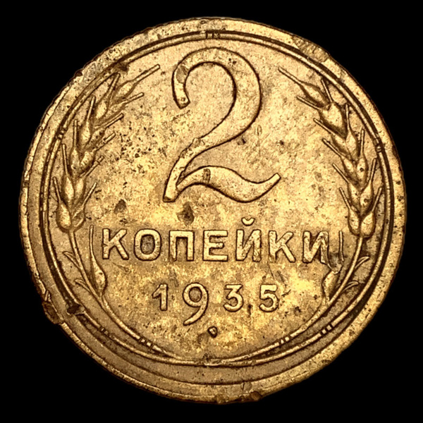 Монета СССР 2 копейки 1935 года - купить в интернет-магазине OZON с быстрой доставкой (1276081594)