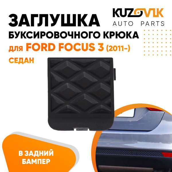 Заглушка буксировочного крюка в задний бампер для Ford Focus Форд Фокус ...